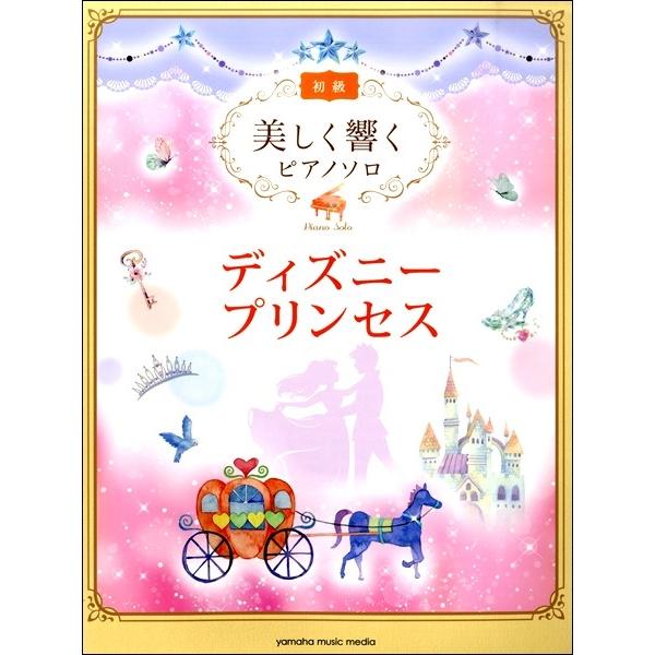 「美しく響くピアノソロ」初級編に、人気曲がいっぱいの「ディズニープリンセス」が仲間入りです！ピアノならではの美しさ、弾きやすさにこだわった本シリーズでは、「やさしく、弾きやすく、美しい」をコンセプトに、伴奏やハーモニーにこだわったアレンジを...