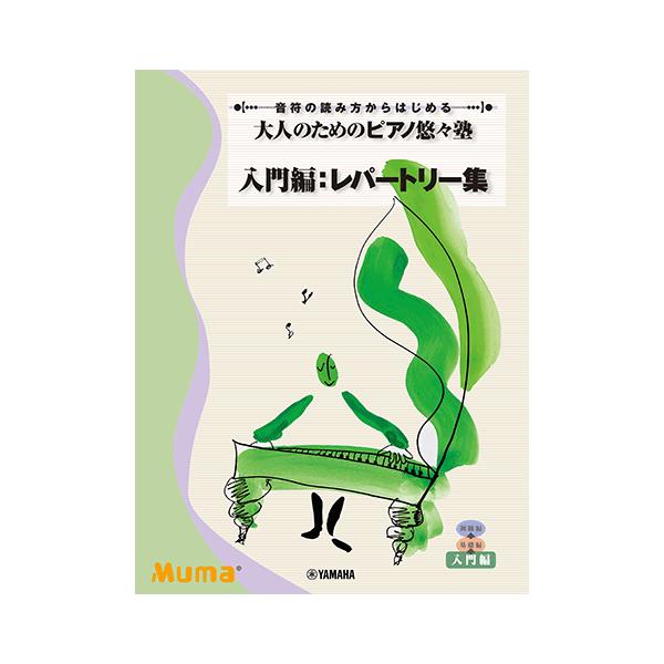 「入門編レパートリー」では、とにかく両手で弾けるというレベルに合わせたアレンジに徹した曲が22曲。民謡、クラシック、ポップスなど様々な音楽ジャンルからピアノで弾きたくなる曲を選びました。後ろの方の「いつか王子様が」や「SWEET MEMOR...