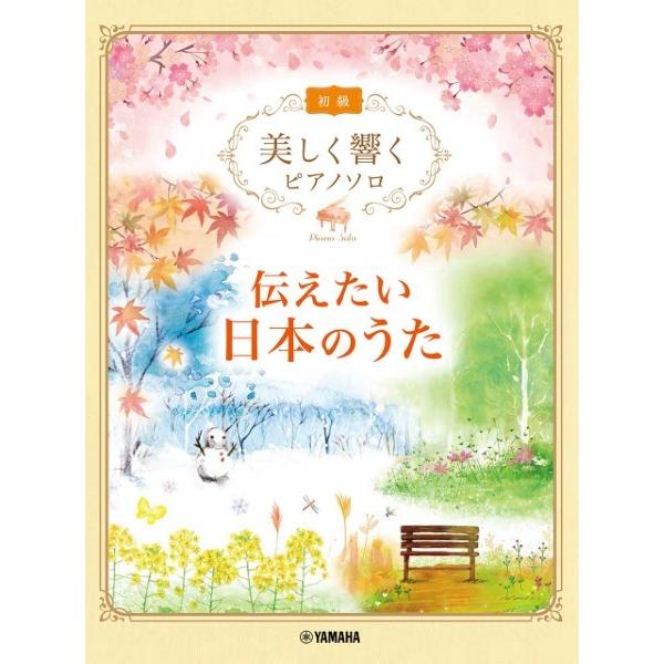 ピアノならではの美しさ、弾きやすさにこだわった『美しく響くピアノソロ』シリーズ。中でも特に「やさしく、弾きやすく、美しい」にこだわった"初級編"に新タイトルの登場です。演奏した際の響きの美しさを大切に、伴奏や、ハーモニーにこだわってアレンジ...
