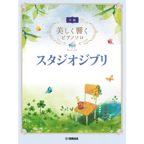 ピアノならではの響きを生かしたピアニスティックなアレンジでお楽しみいただく、新シリーズ。原曲のサイズ、調にはこだわらず、スタジオジブリの名曲が弾きやすいけど弾き映えがする素敵なアレンジに大変身！オシャレに弾きたいけど上級は難しい……そう思っ...