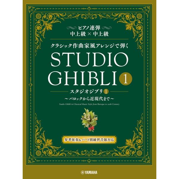 スタジオジブリの名曲をクラシック作曲家たちが"連弾"アレンジをしたら……？好評のシリーズに連弾が登場です！クラシック特有の作曲スタイルや、名曲の断片がふんだんに散りばめられた豪華なアレンジの「クラシック作曲家風アレンジで弾く」シリーズに“連...