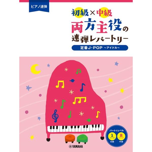 1パート2パートのどちらもそれぞれにメインメロディが登場し、両方が“主役”になれるアレンジを施した「両方主役の連弾レパートリー」シリーズ。2パートが伴奏ばかりでつまらない…という連弾での物足りなさを解消し、両パートが楽しめる内容です。本タイ...