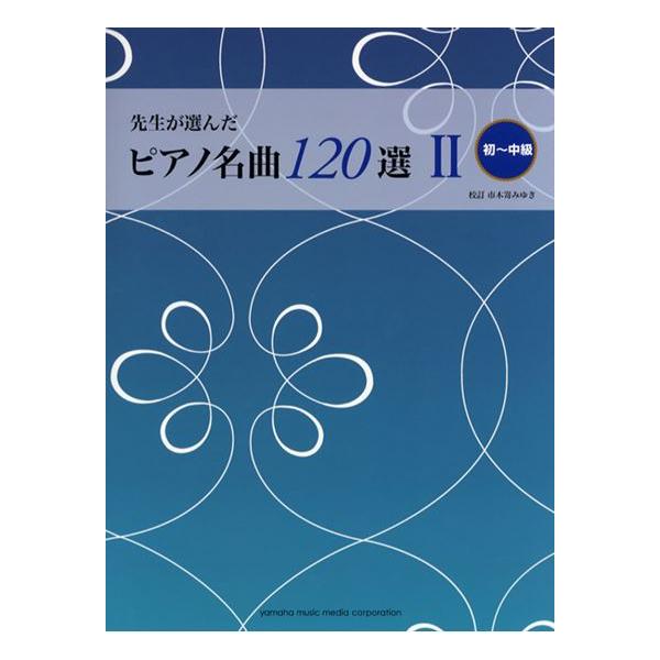 装い新たに全シリーズで10曲をボリュームアップした「ピアノ名曲120選」2巻改訂版です！2巻は新たに3曲を追加し、更にバラエティに富んだラインナップとなりました。レッスン、発表会のレパートリー選びにご活用いただけるオススメの1冊です。校訂者...