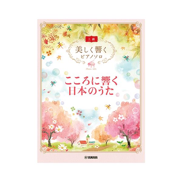 上級ならではの“聴き映えするピアノソロ”を追求して書き下ろしたシリーズ。次世代へ大切に引き継ぎたい美しい日本の名曲を、重厚な響きを生かしたアレンジで聴かせる渾身の1冊。このシリーズは、原曲のサイズや調にはこだわらず、"ピアノで奏でて美しい"...