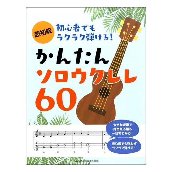 ウクレレを買ったばかりの初心者でもラクラク演奏することができるソロウクレレ曲集。かんたんなアレンジとなっていますので、初心者の方でも演奏する楽しみを存分に味わうことができます。童謡や季節の歌をはじめ、アニメソングやハワイアン、クラシックやポ...