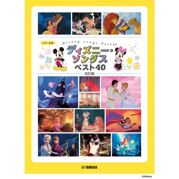 誰もが一度は聴いたことのあるディズニーの名曲を楽しめる、入門者から初級者向け曲集！楽譜を見ただけで難易度が分かるように三段階でレベル表記を付けました。※本書は、「ピアノソロ　ディズニー・ソングス　ベスト40」（GTP01100387）より、...