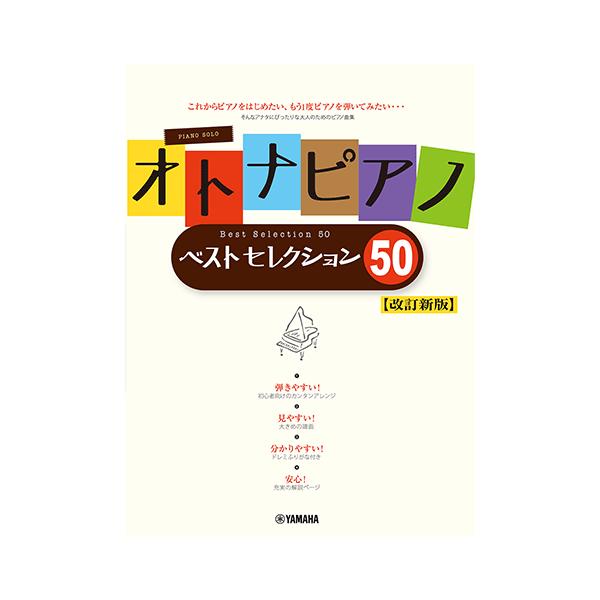 大人に人気のクラシック、ジャズ、洋楽、ディズニー、スタジオジブリ、J-POPなど、さまざまなジャンルから定番の50曲を厳選。ドレミの音名、指番号入り、初心者でも安心のカンタンで大きめの見やすい譜面が特長です。これからピアノをはじめたい、もう...