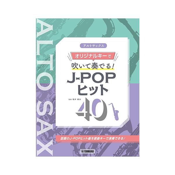 有りそうで無かった！？ 人気J-POPをオリジナルキーで吹ける曲集、登場！2020年から2021年春にかけて大ヒットした「廻廻奇譚」、「怪物」、「うっせぇわ」を中心に、話題・人気になったJ-POPをどどんと40曲を収録。いつもならば管楽器用...