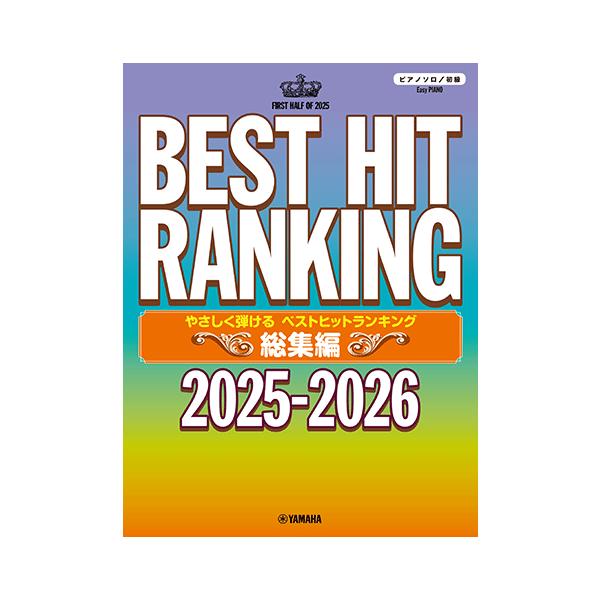 2025年の話題曲をこの1冊で網羅！2025年も、話題曲がたくさん登場しました。 ぷりんと楽譜で人気の曲や、カラオケでよく歌われた曲など、各種ランキングから“2025年によく聴かれた26曲”を厳選収載。 編集部のひとことコメントとともに、今...