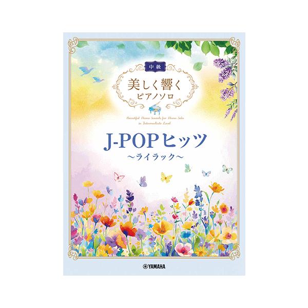 原曲とは一味違うこだわりアレンジで楽しむ、人気J-POPが集まった1冊！ピアノならではの響きを生かしたピアニスティックなアレンジをお楽しみいただける"美しく響くピアノソロ"シリーズに、近年の人気定番J-POPを揃えた続編が登場！Mrs. G...