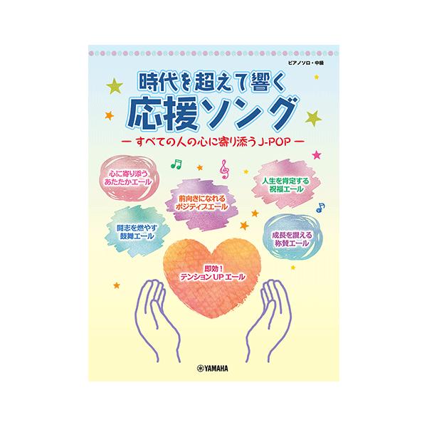 言葉にできない想いを、音楽がそっと支えてくれる。「人を励まし、勇気を与える応援ソング」をコンセプトにした、オムニバスピアノ曲集です。昭和・平成・令和、それぞれの時代を彩ってきた名曲の中から、"音楽の持つ力"をまっすぐに感じられる楽曲を厳選。...