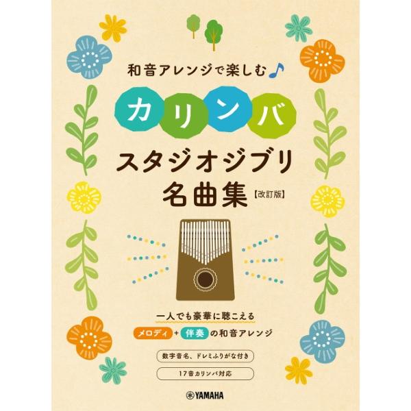 近年人気の民族楽器のカリンバ。中でも手軽で人気の高い17音カリンバに対応した、一人でも豪華に聴こえる「メロディ＋伴奏」の和音アレンジで、スタジオジブリの名曲を20曲収載しました。楽譜にはドレミふりがなに加え、楽器に刻印の数字音名も全曲掲載。...
