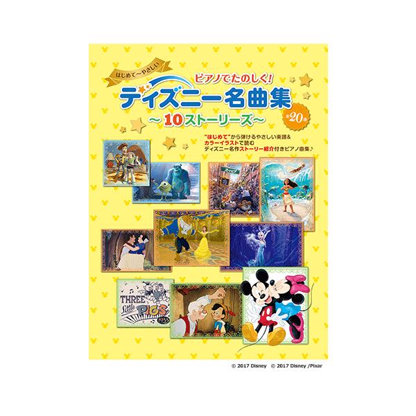 待望の復刊！　ディズニー不朽の名作から人気曲まで、親子で楽しめるカラーイラスト付きピアノ曲集♪■ストーリー紹介・美女と野獣・モアナと伝説の海・ズートピア・アナと雪の女王・白雪姫・三匹のこぶた・ピノキオ・トイ・ストーリー・モンスターズ・インク...