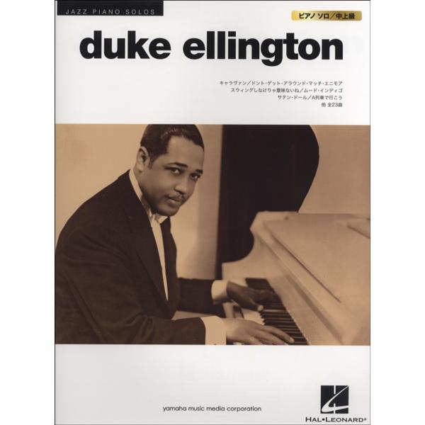 ジャズは＜ポピュラー＞でなく＜クラシック＞、というアメリカにおいて、ピアニストから高い評価を得ているHal Leonard社のシリーズから、「デューク・エリントン」名曲集をご紹介。比較的簡素ながら、非常に美しいハーモニーが響くよう考慮された...