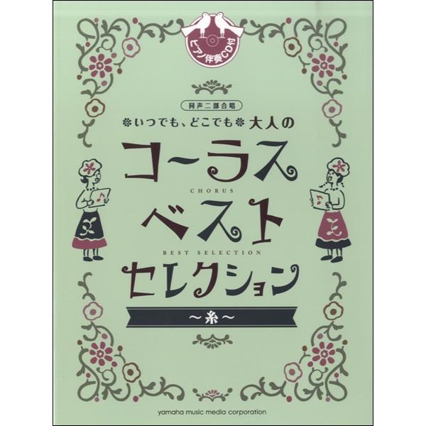 大きくて見やすい楽譜とやさしいアレンジ、練習や本番にも使えるピアノ伴奏CDが付いた少人数でもお楽しみいただける合唱曲集です。練習時間が少ない、楽器がない、伴奏者がいない場合でも安心。さまざまなシーンでお使いいただける手軽な二部合唱譜となって...