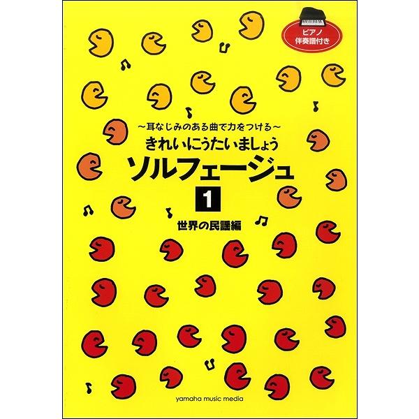 世界各国で昔から歌い継がれてきた、多くのすぐれた民謡を中心に選曲しました。よく知られたメロディーを題材にすることで、歌うことに抵抗感を持つことなく、楽しく学習できます。 全曲にピアノ伴奏が付いているので、伴奏と歌うことでハーモニーにも触れ、...