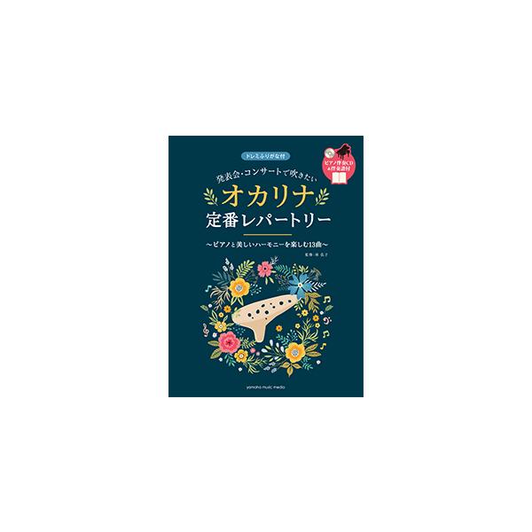 オカリナの美しい音色と素敵なピアノ伴奏アレンジのハーモニーをお楽しみください。日本の歌謡曲や唱歌や「コンドルは飛んでいく」「シルクロード」などオカリナの定番曲、「情熱大陸」「ルパン三世」といったアップテンポな楽曲まで13曲を収載しています。...