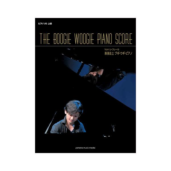 斎藤圭土(from レ・フレール)待望のソロ・ブギ・ウギ・ピアノ楽譜集『THE BOOGIE WOOGIE PIANO SCORE』！1台4手連弾ユニット「レ・フレール」としてだけでなく、日本唯一のブギ・ウギ・ピアニストとしても活動を重ねる...
