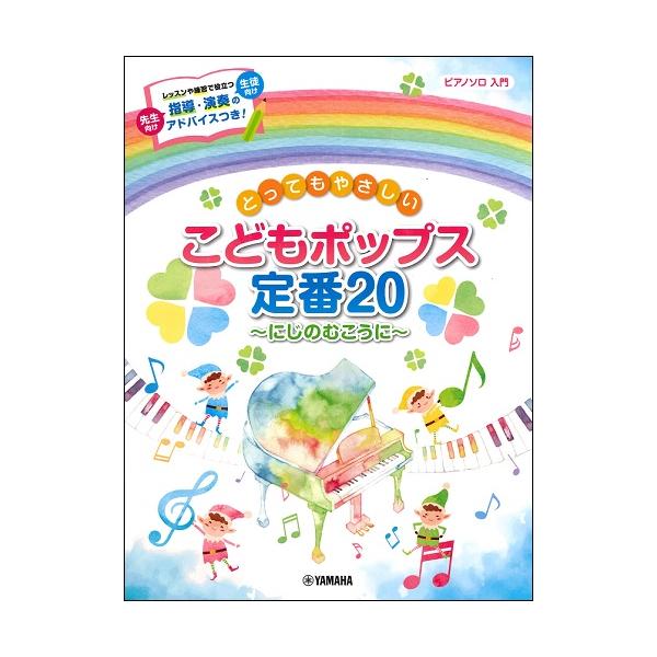 「発表会でポップスを弾きたい！」という声にお応えして、こどもが好きな定番曲をぎゅっと20曲集めました！『ドラえもん』や『おしりたんてい』のほか、『ミッキーマウス・マーチ』や『ビリーブ』などアニメ・ディズニー・こどものうたの定番曲が揃っていま...