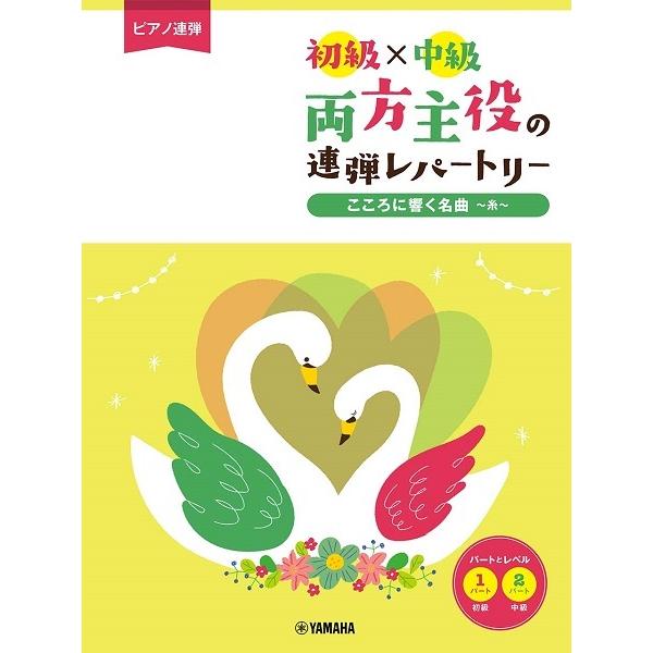 1パートと2パート、どちらも主役！！ 両方に”見せ場”がある楽しい連弾曲集の、人気タイトルがリニューアル！「まだ難しい曲は弾けないけど、聴き映えがする曲を弾いてみたいな」「連弾にチャレンジしたいけど、2パートだと伴奏ばかりでつまらないな・・...