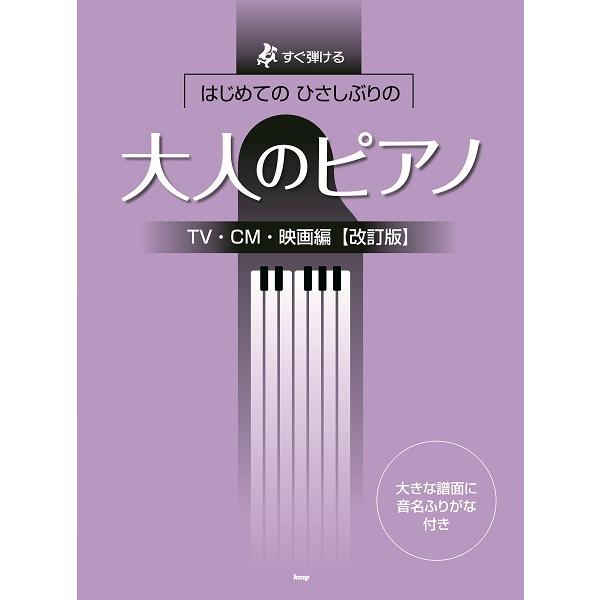 大きく見やすい譜面と音名ふりがな付きの大人のピアノシリーズ新刊はTV・CM・映画編の改訂版です。 テレビドラマやCMソング、映画の主題歌等、ピアノで弾きたくなるような曲を新旧問わずたくさんあつめ、簡単に弾けるピアノ・ソロにアレンジしました。