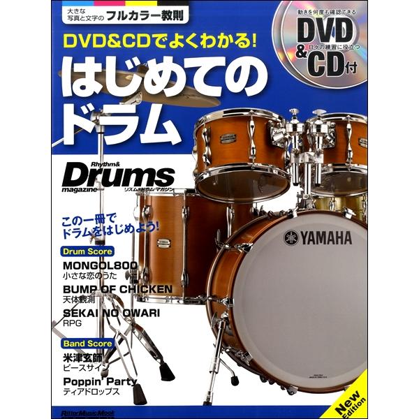 初心者向けドラム教則本の決定版！基礎テクニックを学んで人気曲にトライしよう数々の楽器専門誌を手がけるリットーミュージックが、初心者に向けて"もっともわかりやすい教則本"として立ち上げた『DVD＆CDでよくわかる！』シリーズの3作がリニューア...