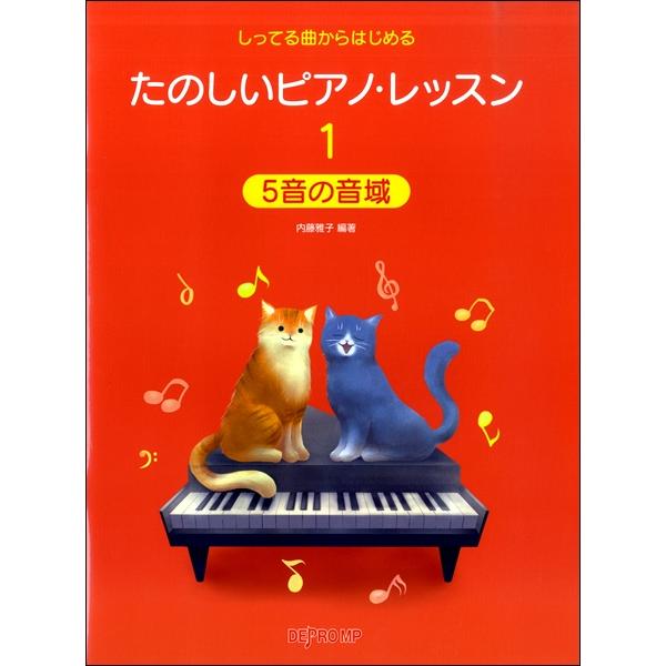 ピアノのレッスンで、好きな曲や知っている曲がたくさん弾けたら、どんなに楽しいことでしょう。本書は、子供たちにもよく知られた歌や曲の中から、ピアノの基礎教材としても使える曲目を選び、2巻にまとめたピアノ曲集です。曲目の順序などは、初歩者のレッ...