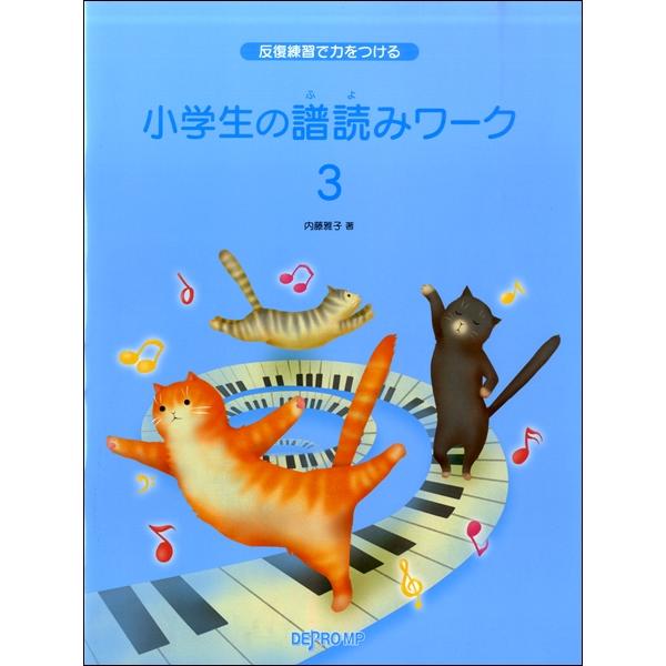 音楽を学ぶ上で最も基本となる読譜の課題を3巻にまとめた音楽テキストです。初歩の学習者にとって必要な音符の種類と音域を、課題を反復しながら音域を広げていく内容となっています。　それぞれのページの課題は、クイズ感覚で楽しく習得できるよう、また1...