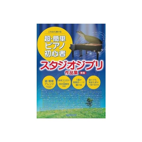 スタジオジブリ作品の名曲の有名な部分を抜粋して、超・簡単なピアノ・ソロにアレンジしました。音名フリガナ、指番号、指くぐり・指またぎのマーク付きで迷わず弾けます。ISBNコード : 9784866338200