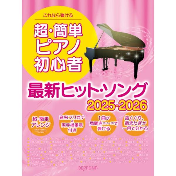 J-POPなどのヒット曲やクリスマスの定番曲を、有名な部分だけを抜粋した超・簡単なピアノ・ソロにアレンジしました。音名フリガナ、指番号、指くぐり・指またぎのマーク付きで迷わず弾けます。ISBNコード : 9784866339061