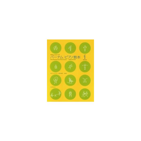 導入から初級用全６巻によるピアノ教本。初めてピアノに触れる段階からピアノの楽しみを覚えるまでを、音楽的な曲と音楽ゲームやチェックアップで身につけます。〔主な内容〕指番号／高音部記号／大譜表／音符と音価／他ISBNコード：9784111770...
