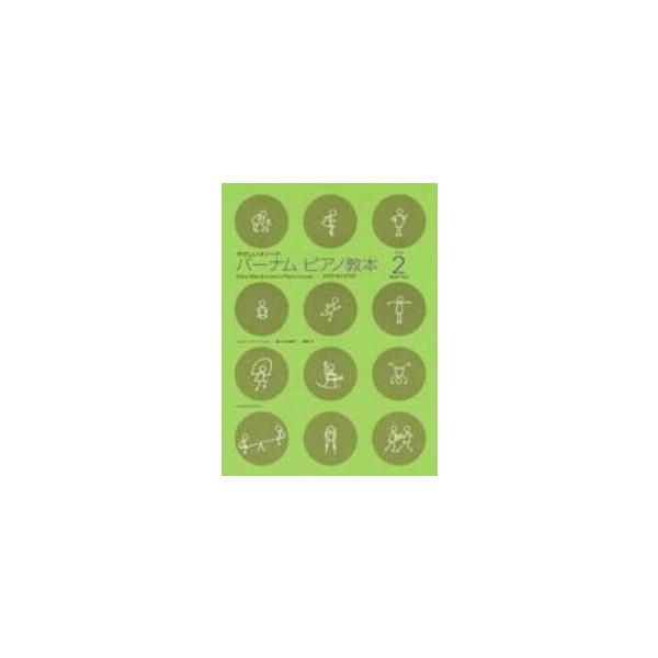 １巻でピアノの楽しみを覚え、更に深く広く音楽的な知識と技術を養い、音楽性豊かな練習曲、音楽ゲーム（ドリル）、チェックアップで確かなものにします。〔主な内容〕8分音符を数えながら弾く／＃、♭／手の交差／他ISBNコード：97841117702...