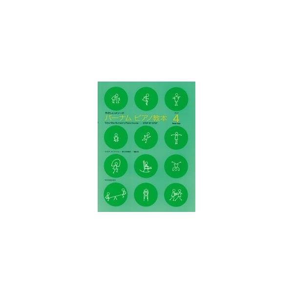 １〜３巻で習得した学習事項を元に、更に一歩進んだ事項を学習します。鍵盤の音域は４オクターヴに広がります。〔主な内容〕調号が２つの調／３連符／D.C. al Fineとセーニョ記号／dolce、Marcato等の音楽用語／他ISBNコード：9...