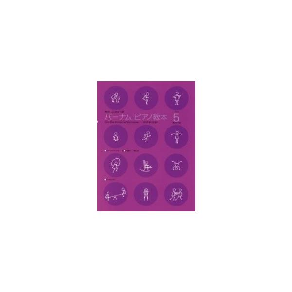 １〜４巻で習得した学習事項を元に、更に一歩進んだ事項を学習します。導入段階ながら音楽的で内容の深い曲を弾きます。〔主な内容〕調号が３つまで／オクターブ記号／6/8拍子／Giocoso、Maestoso他、音楽用語多数。ISBNコード：978...