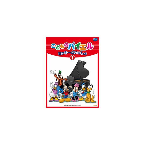 ピアノの入門教則本といえばバイエル。ヤマハのこどものバイエルはオールカラー！ ミッキーやその仲間といっしょに学びます。オールカラーでミッキー付き。 毎日子供たちをピアノの前にいざなうためにキャラクターを使うことは、確かに効果的な手法の一つで...
