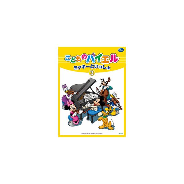 ピアノの入門教則本といえばバイエル。ヤマハのこどものバイエルはオールカラー！ ミッキーやその仲間といっしょに学びます。オールカラーでミッキー付き。 毎日子供たちをピアノの前にいざなうためにキャラクターを使うことは、確かに効果的な手法の一つで...