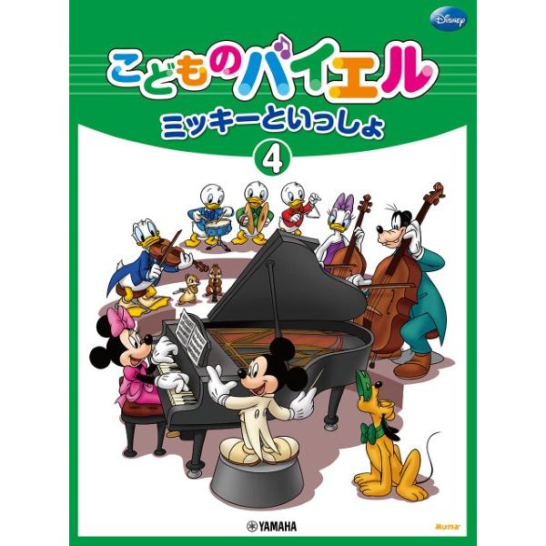 ヤマハミュージックメディア発行／財団法人ヤマハ音楽振興会 監修こどものバイエルミッキーといっしょ 4ピアノ入門の教則本として定番のバイエル「ミッキーといっしょ」シリーズがリニューアルをして登場します!オールカラーでミッキー付き。毎日子供たち...