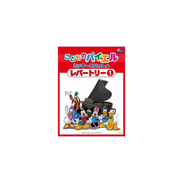 こどものバイエル レパートリーミッキーといっしょ 1ピアノの入門教則本の定番はバイエル。ヤマハのバイエル「ミッキーといっしょ」には、併用レパートリー曲集という仲間がいます。