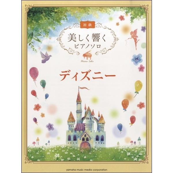好評「美しく響くピアノソロ」シリーズに、“初級編”が登場です！ピアノならではの美しさ、弾きやすさにこだわった「美しく響くピアノソロ」シリーズ。好評な"中級編""上級編"に続き、今回"初級編"が新たに加わりました。「やさしく、弾きやすく、美し...
