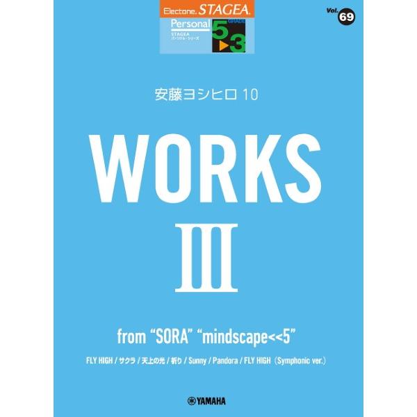 安藤ヨシヒロのオリジナル作品を集めた『WORKS』シリーズ第3弾が登場！2010年リリースのメジャー・デビュー・アルバム『SORA』より、「サクラ」「天上の光」「祈り」、2014年リリースのアルバム『mindscape＜＜5』より、この曲集...