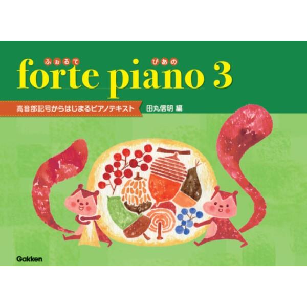 ピアノ導入期教育の第一人者、田丸信明先生による最新シリーズ、[第3巻]ついに刊行！ISBNコード : 9784051542108