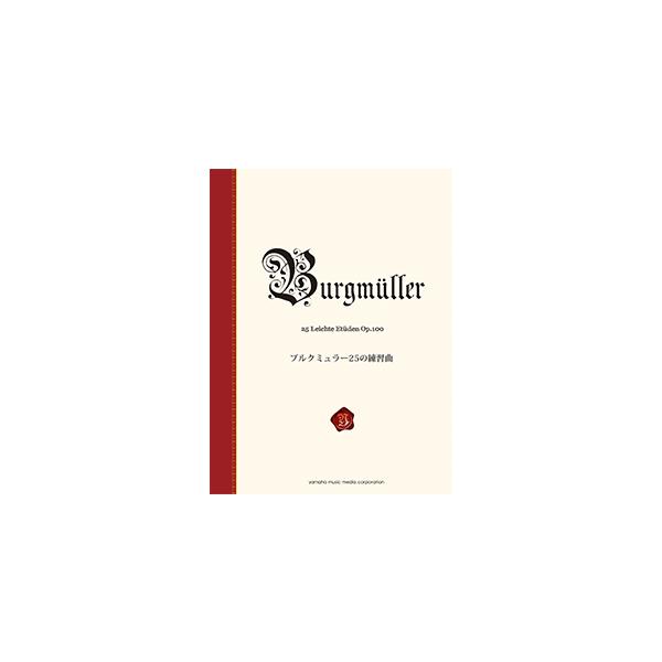 ピアノを習っていると必ず出会う『ブルクミュラー』の楽曲。なかでもこの『25の練習曲』は、レッスンで使う定番曲として長い間親しまれています。本曲集では、各曲の演奏解説、及び練習ポイントを記載し、レッスンでも練習でも使いやすい内容に仕上げました...