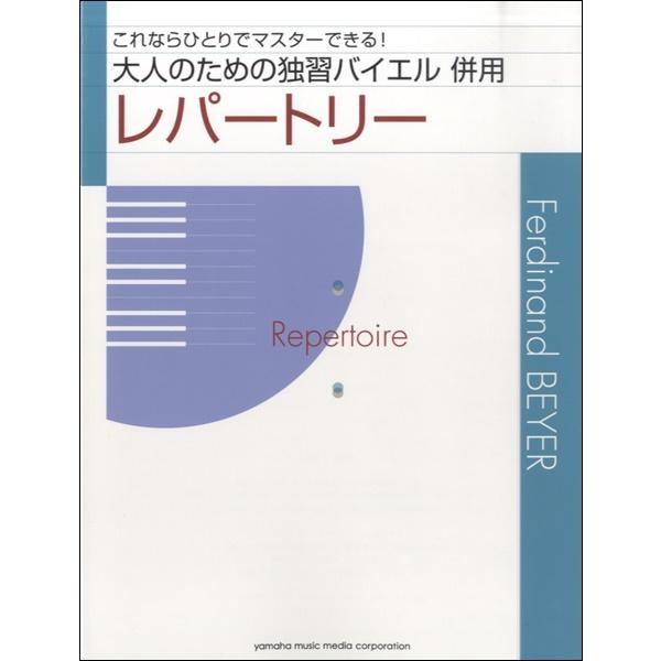 楽曲の難易度をバイエル番号で表記。教本の進度に合わせて、耳馴染みのある楽曲で力試しすることができます。一人で練習する時に役立つ、弾きはじめの場所がわかる鍵盤図や練習のための解説を掲載。ゆっくりとマイペースに進めることができます。ISBNコー...