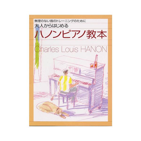 好きな曲が弾きたい、でも指が思うように動かない・・・・そんな時にはこの1冊!ピアノは小さい頃から始めないと、指が動くようにならない・・・・そんなふうに思い込んでいませんか? 大人からはじめても、無理のない、正しい練習を少しずつ続けていけば、...