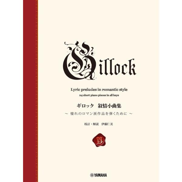 分かりやすい解説つき！子どもから大人までの方まで幅広い世代に人気の作曲家、ギロック「叙情小曲集」「ピアノ小品集」です。伊藤仁美氏により、子どもにも分かりやすく解説しています。「叙情小曲集」は、ロマン派につながる演奏のヒントが盛り込まれていま...