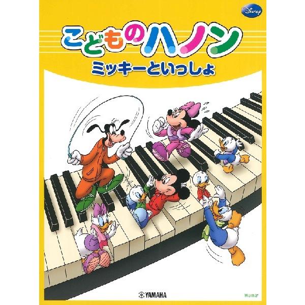 ミッキーやミニーなど人気のキャラクターがあちこちに登場するハノンで、楽しくピアノを学びましょう！ハノン原書の第1課程の第1番〜第20番と、よく使われる調号3つまでの調のスケールを取りあげ、そのいずれにも、音楽効果を上げるための伴奏パートが付...