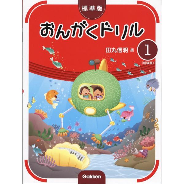 『新版おんがくドリル』のシリーズより設問のバラエティの豊かさと問題数の多さが 特長の『標準版おんがくドリル』シリーズ。発刊から20年を迎えるにあたり 装いを改め、さらにいまの子どもたちが持ち歩きたくなるような1冊になりました。※内容に変更は...