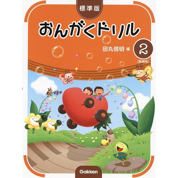 『新版おんがくドリル』のシリーズより設問のバラエティの豊かさと問題数の多さが 特長の『標準版おんがくドリル』シリーズ。発刊から20年を迎えるにあたり 装いを改め、さらにいまの子どもたちが持ち歩きたくなるような1冊になりました。※内容に変更は...