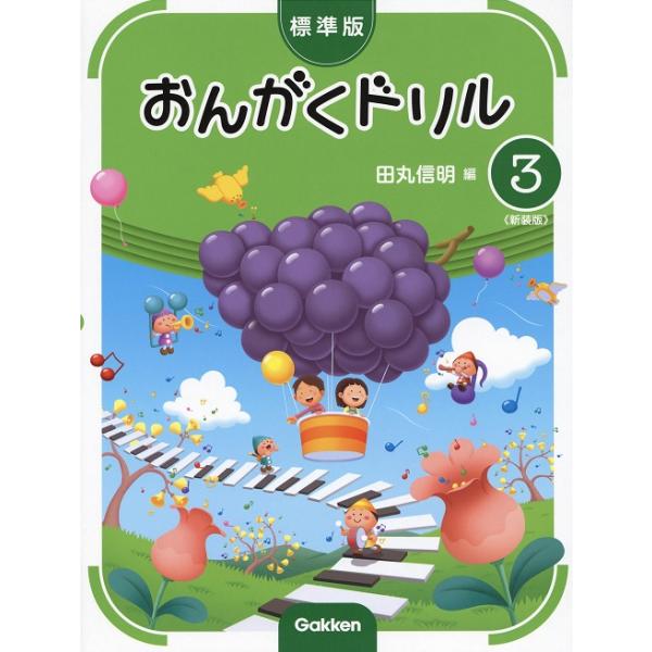 『新版おんがくドリル』のシリーズより設問のバラエティの豊かさと問題数の多さが 特長の『標準版おんがくドリル』シリーズ。発刊から20年を迎えるにあたり 装いを改め、さらにいまの子どもたちが持ち歩きたくなるような1冊になりました。※内容に変更は...