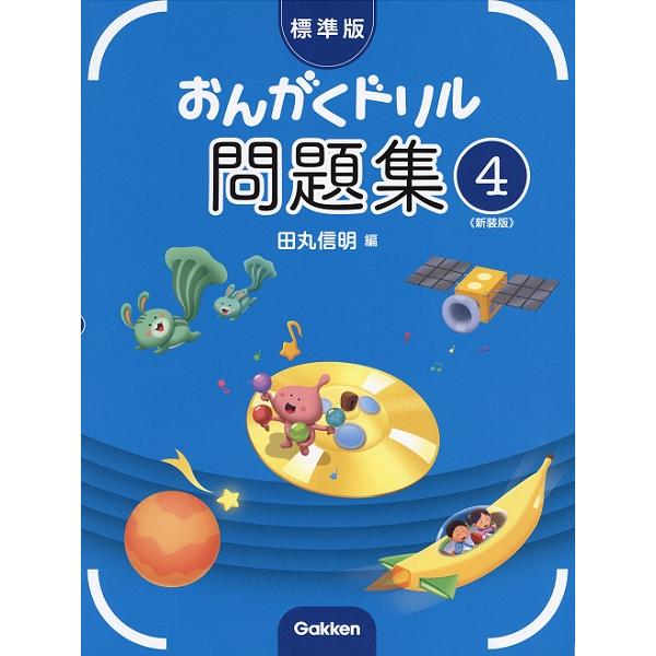 『新版おんがくドリル』のシリーズより設問のバラエティの豊かさと問題数の多さが 特長の『標準版おんがくドリル』シリーズ。発刊から20年を迎えるにあたり 装いを改め、さらにいまの子どもたちが持ち歩きたくなるような1冊になりました。※内容に変更は...